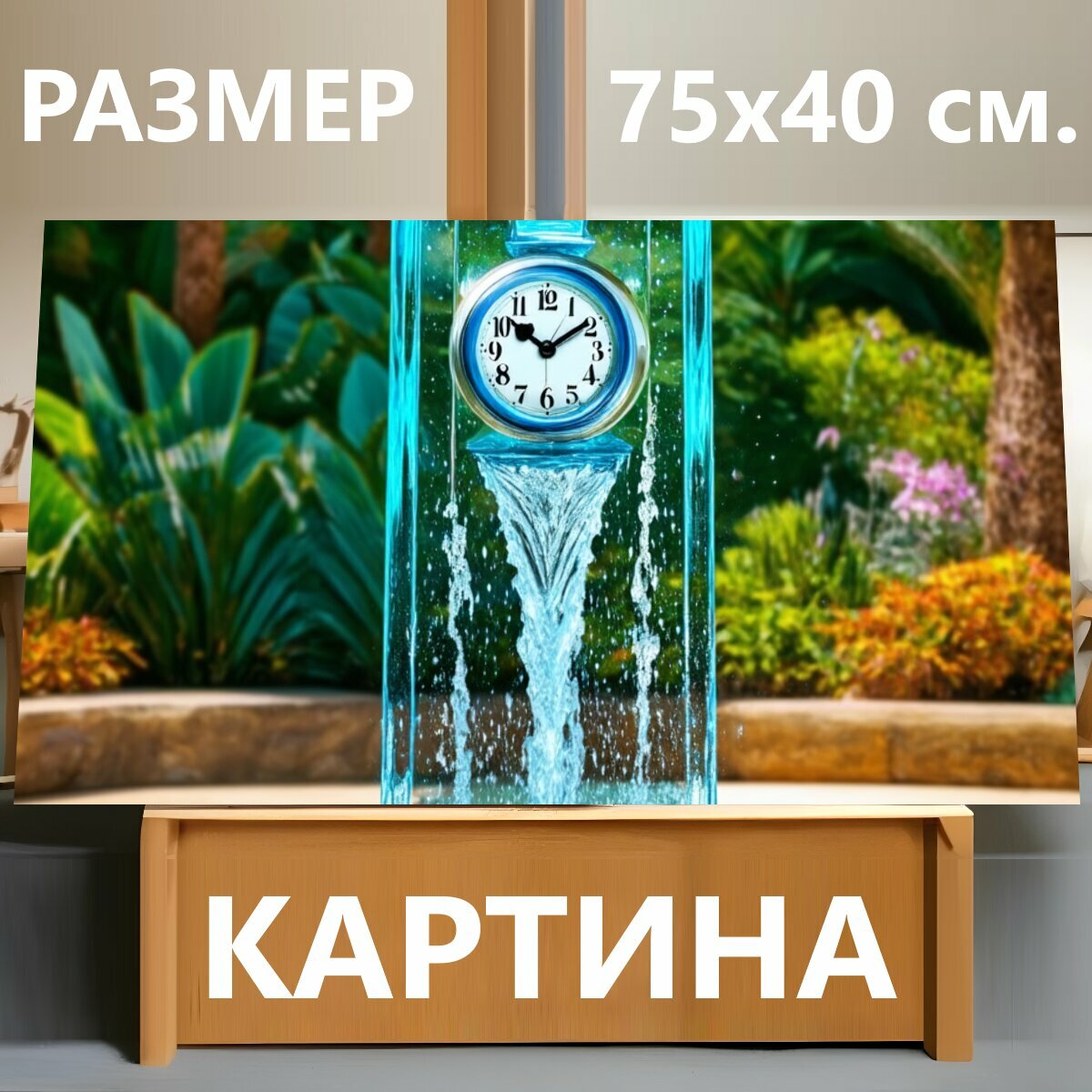 Картина на холсте "Водяные часы, выполненные из стеклянных элементов, с падающей водой в форме фонтанов, на фоне оазиса. стиль: сюрреализм с." на подрамнике 75х40 см. для интерьера