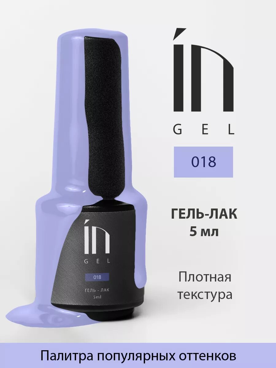 In'Garden Ингарден Гель лак InGel №18, 5 мл.