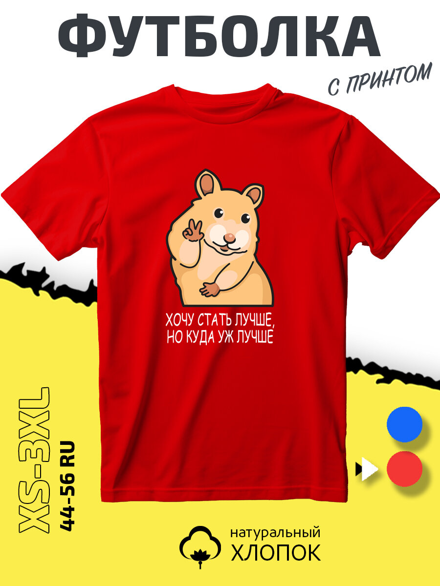 Футболка с хомяком стать лучше