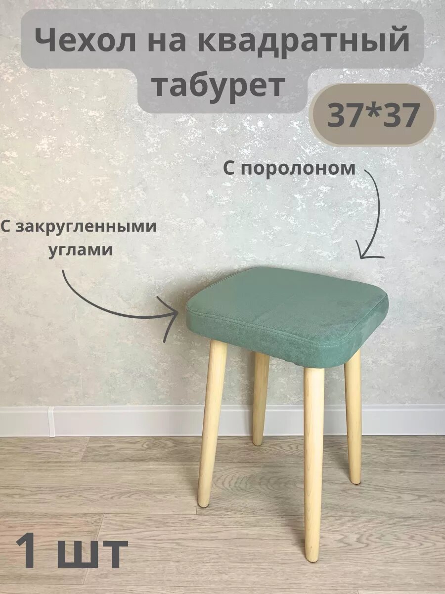 Чехол на табурет