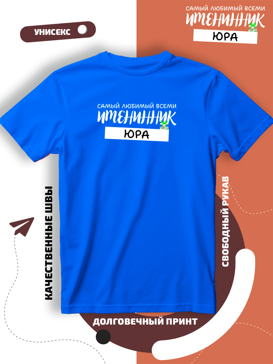 Футболка Юрий Юра именинник