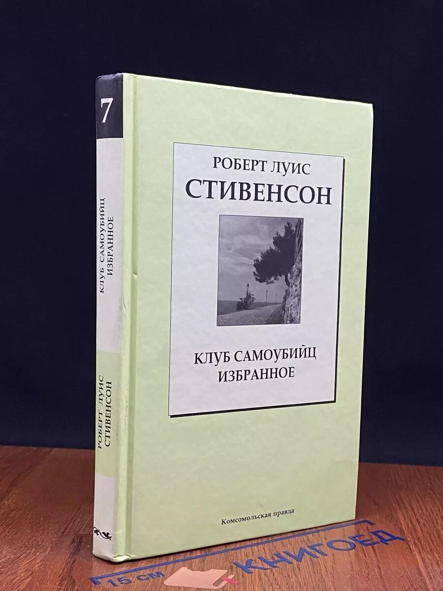 Книга. Клуб самоубийц. Избранное 2007 (2041146604026)