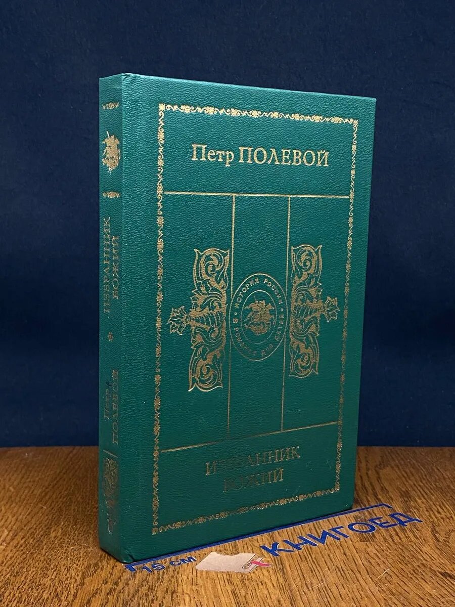 Книга. Избранник Божий 1994 (2041146663054)