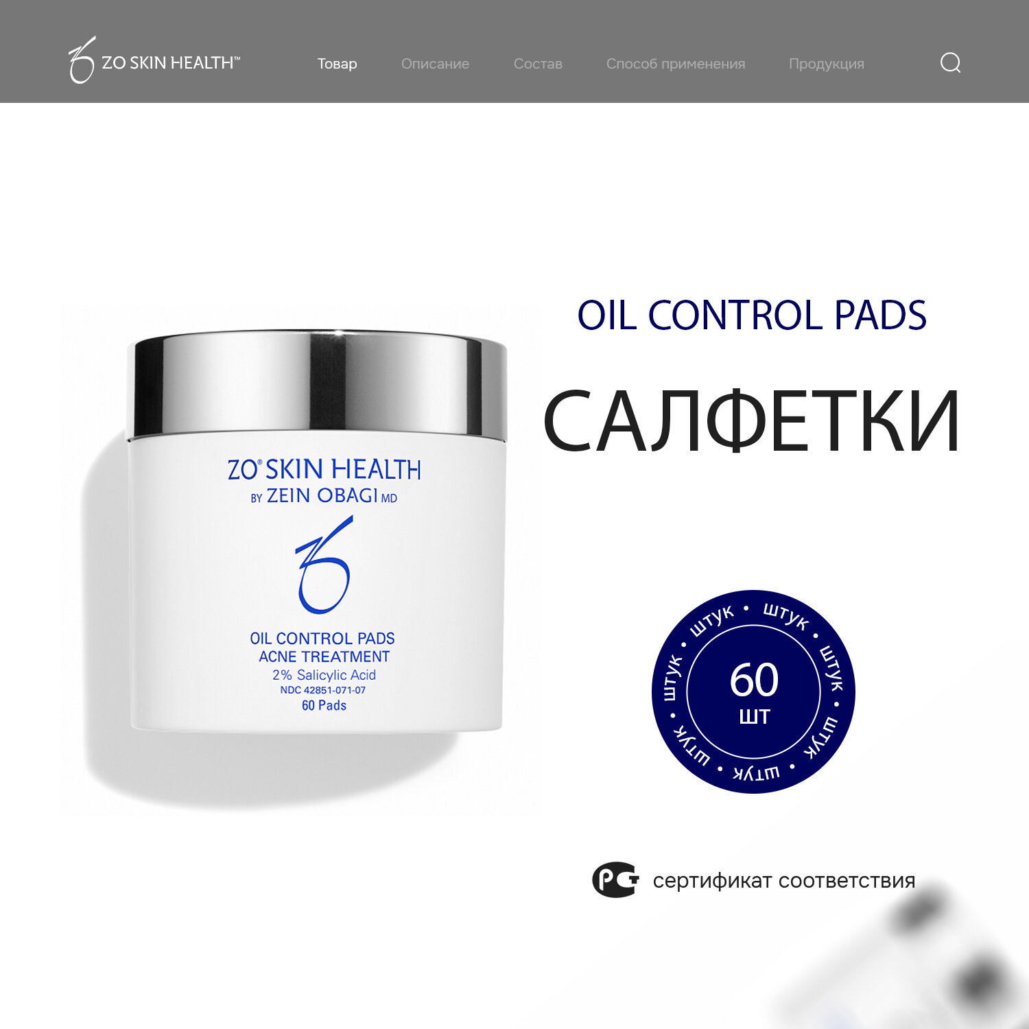 Zein Obagi ZO Skin Health Oil Control Pads Салфетки для контроля за секрецией себума