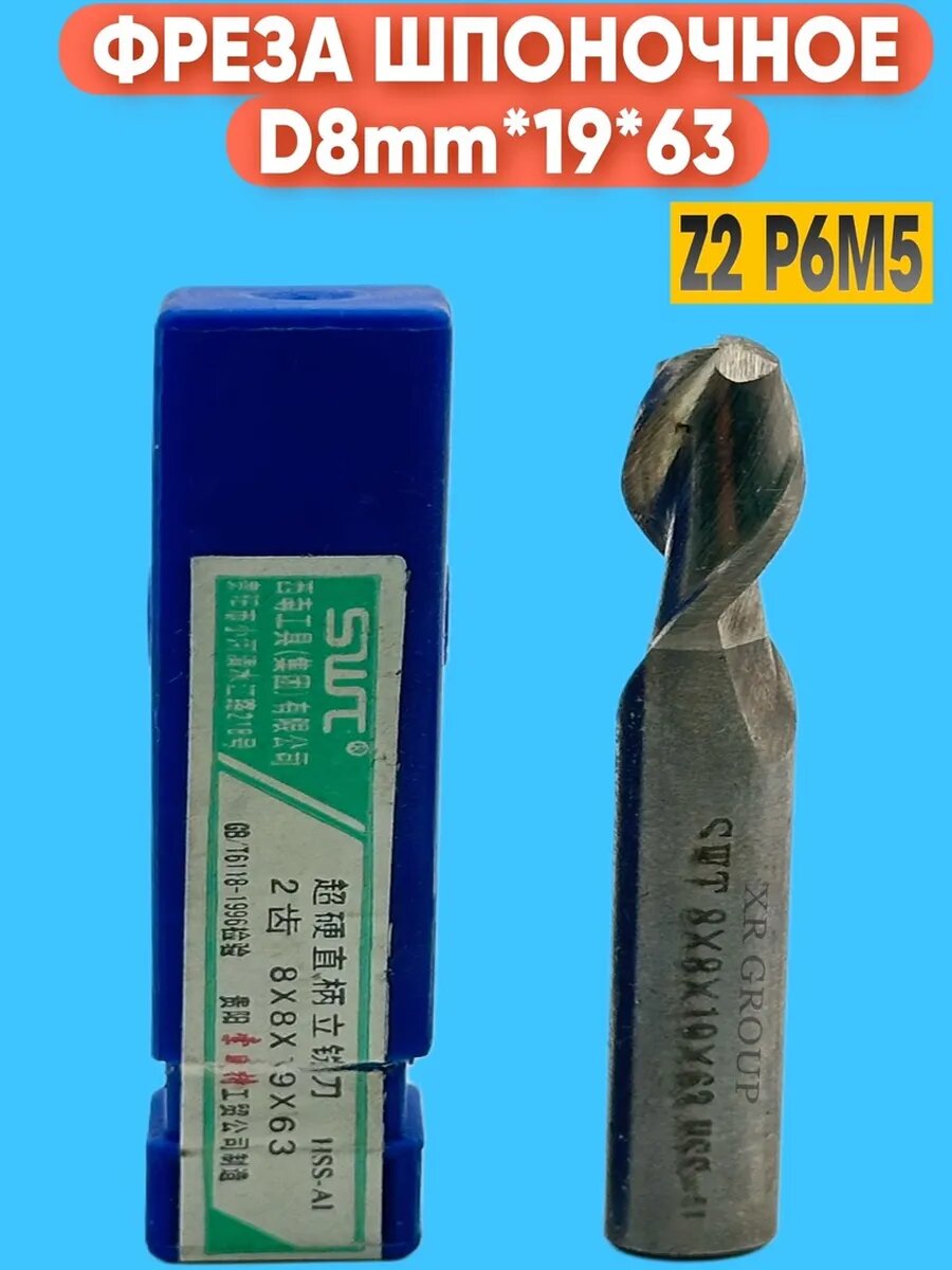 Фреза концевая шпоночная D8 z2 ц/х Р6М5