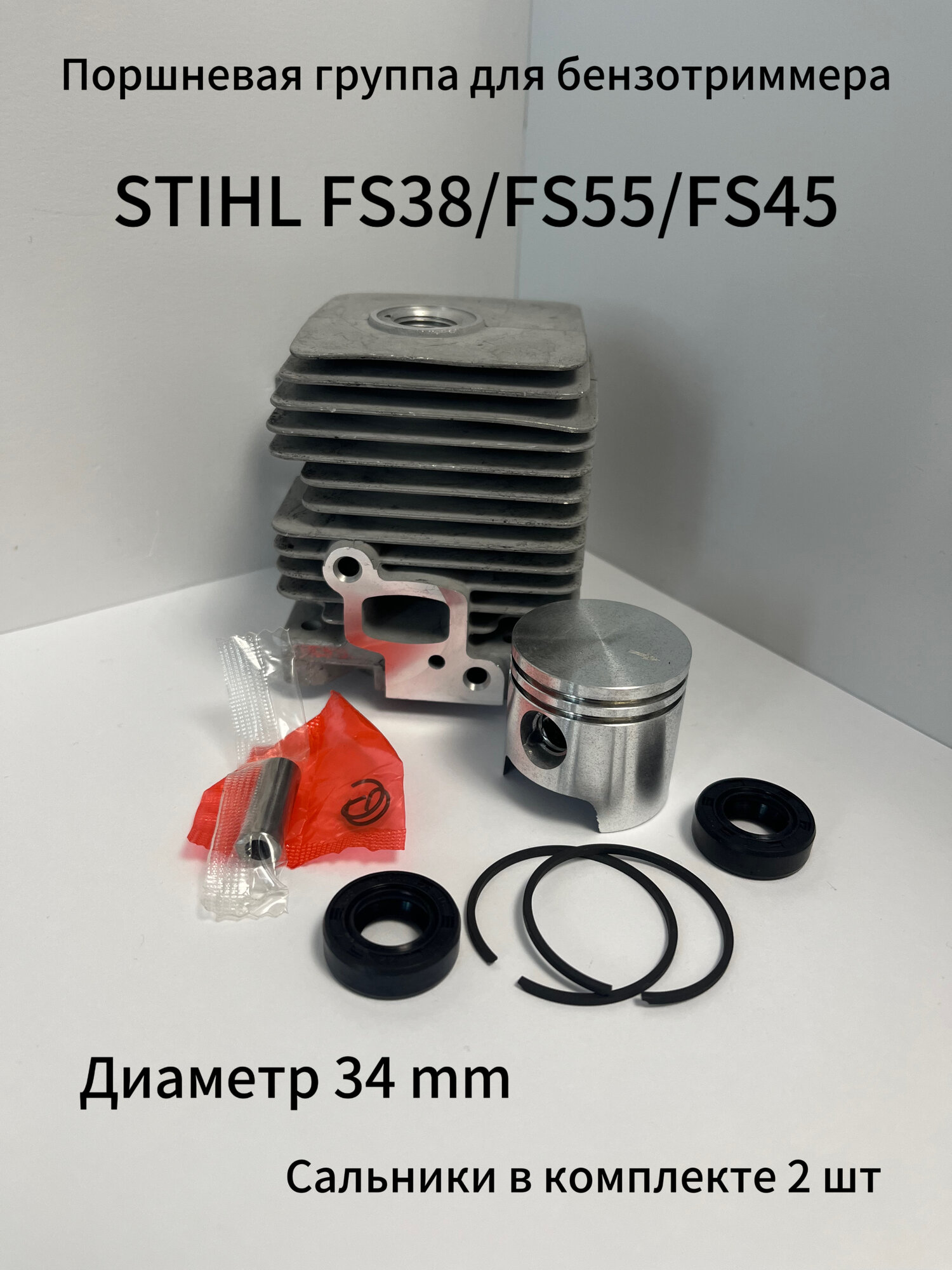 Поршневая группа для бензинового триммера STIHL FS 38, FS55 , FS45 (аналог) в комплекте сальники 2шт.