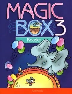 Книга: "Английский язык. Magic Box. 3 класс. Книга для чтения" от Седунова Н, русский язык, Иностранный язык в начальной школе