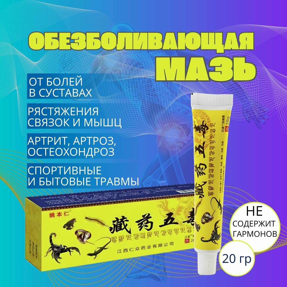 Китайская мазь обезболивающая 5 ядов от боли в спине, суставах, позвоночнике, пояснице пять ядов поясничная боль обезболивание суставов