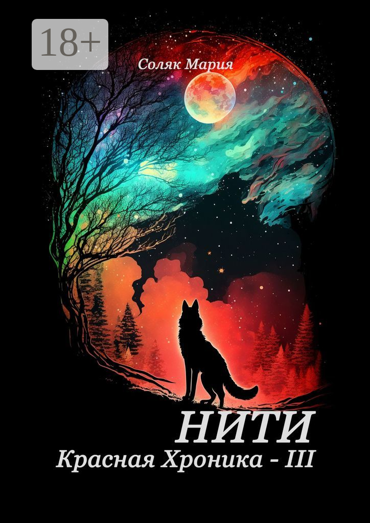 Нити. Красная Хроника  —  III