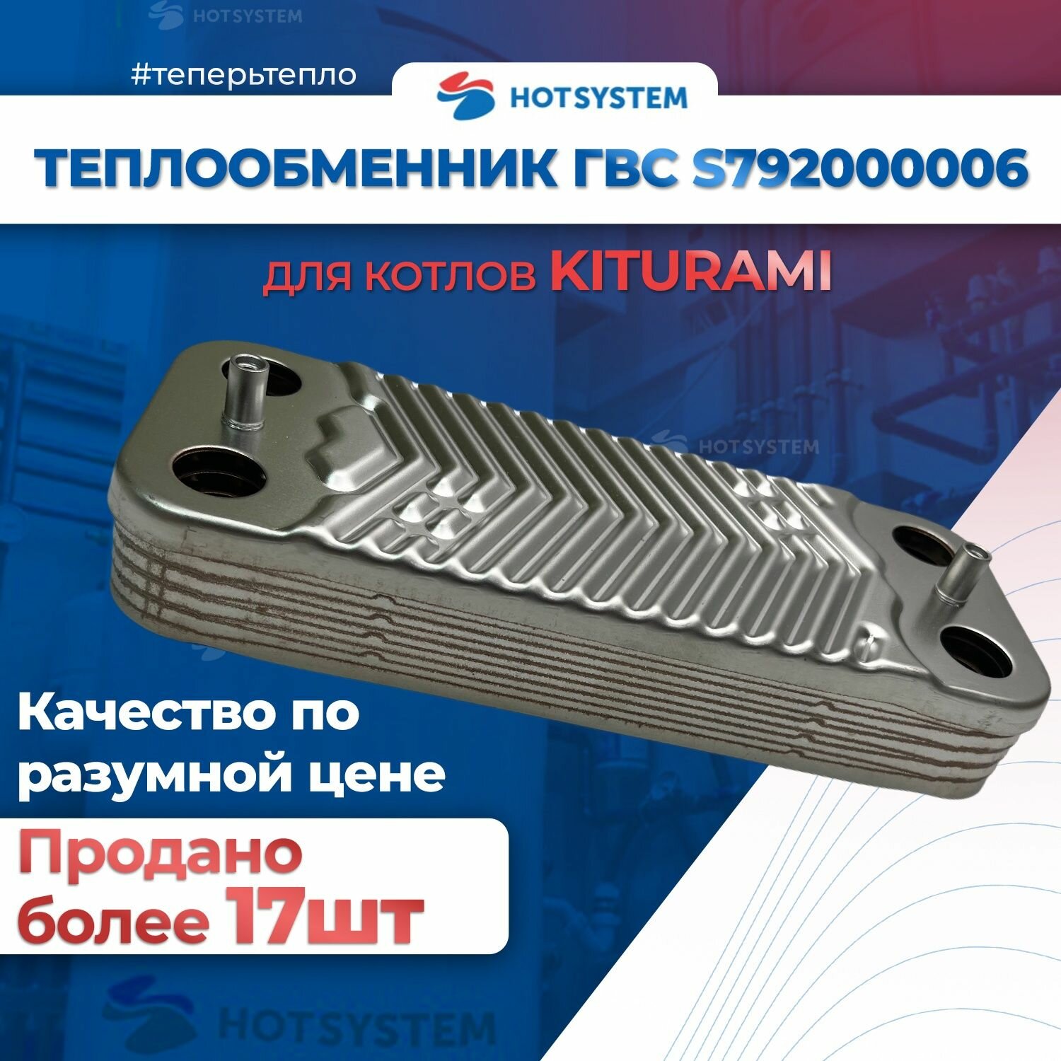 Теплообменник ГВС Kiturami (13-16 кВт) s792000006