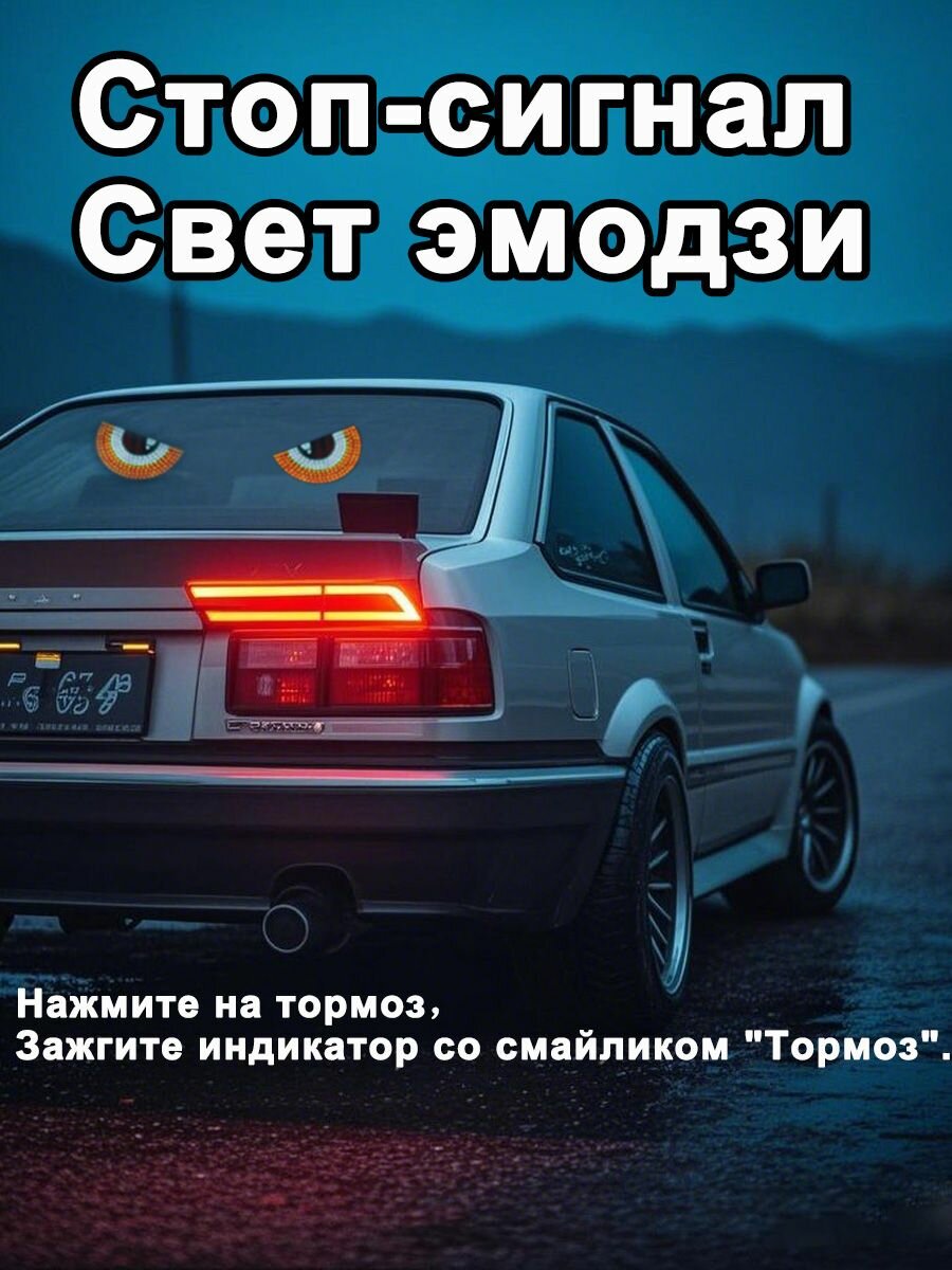 Светодиодные глаза для заднего стекла 12x6 см 12V — красно-белые, синхрон с стоп-сигналом, декор и безопасность