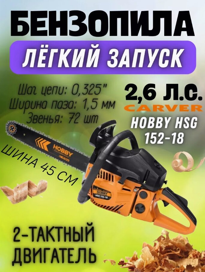 Бензиновая пила Carver HOBBY HSG 152-18 1900 Вт/2.6 л. с черный