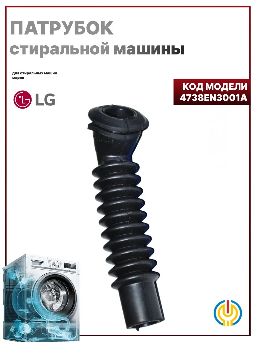 Патрубок пароотводящий LG 4738EN3001A, для стиральной машины, резина, черный, 1 шт.