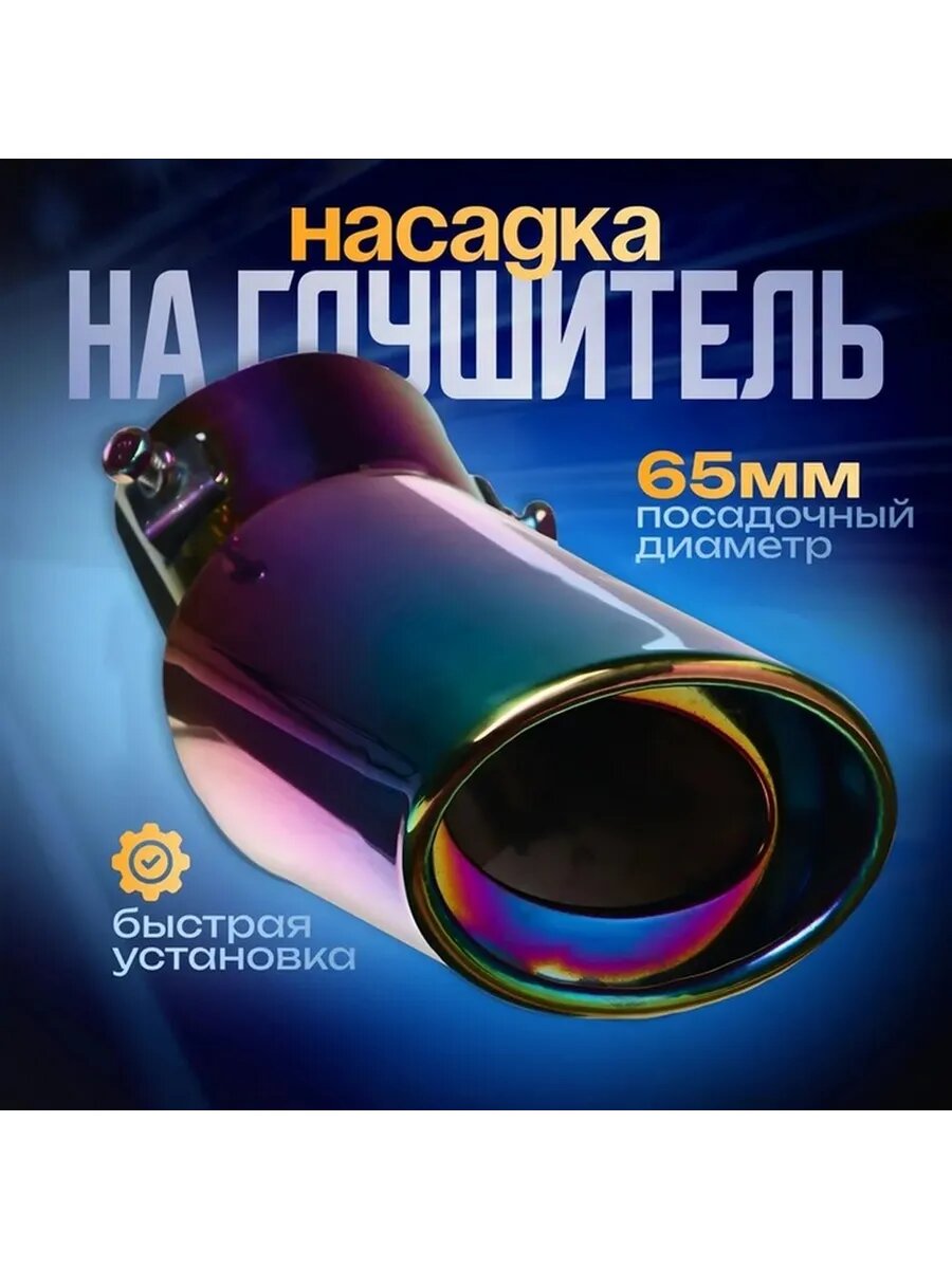 Многоцветная насадка для глушителя 65 мм