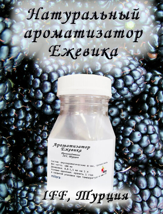 Ароматизатор пищевой IFF "Ежевика", натуральный, жидкий, 100мл