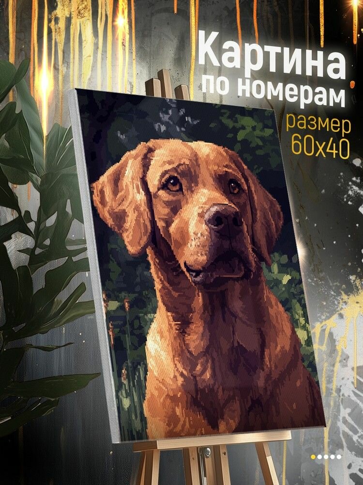 Картина по номерам на холсте пиксель арт собака лабрадор (dog, pixel art) - 2253115 В 60x40