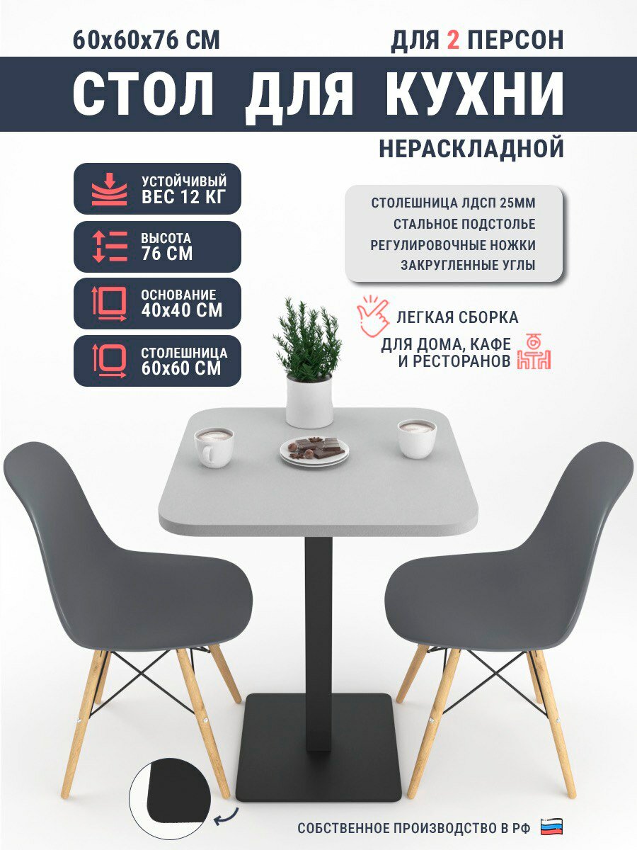 Стол кухонный обеденный нераскладной 60х60 h76 см лофт ЛДСП черный шиншилла