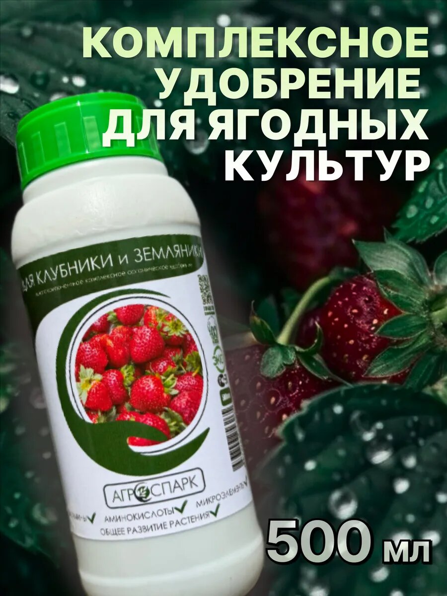 Удобрение агроспарк, органическое, для клубники, земляники, голубики и других ягод, 500мл, натуральный состав