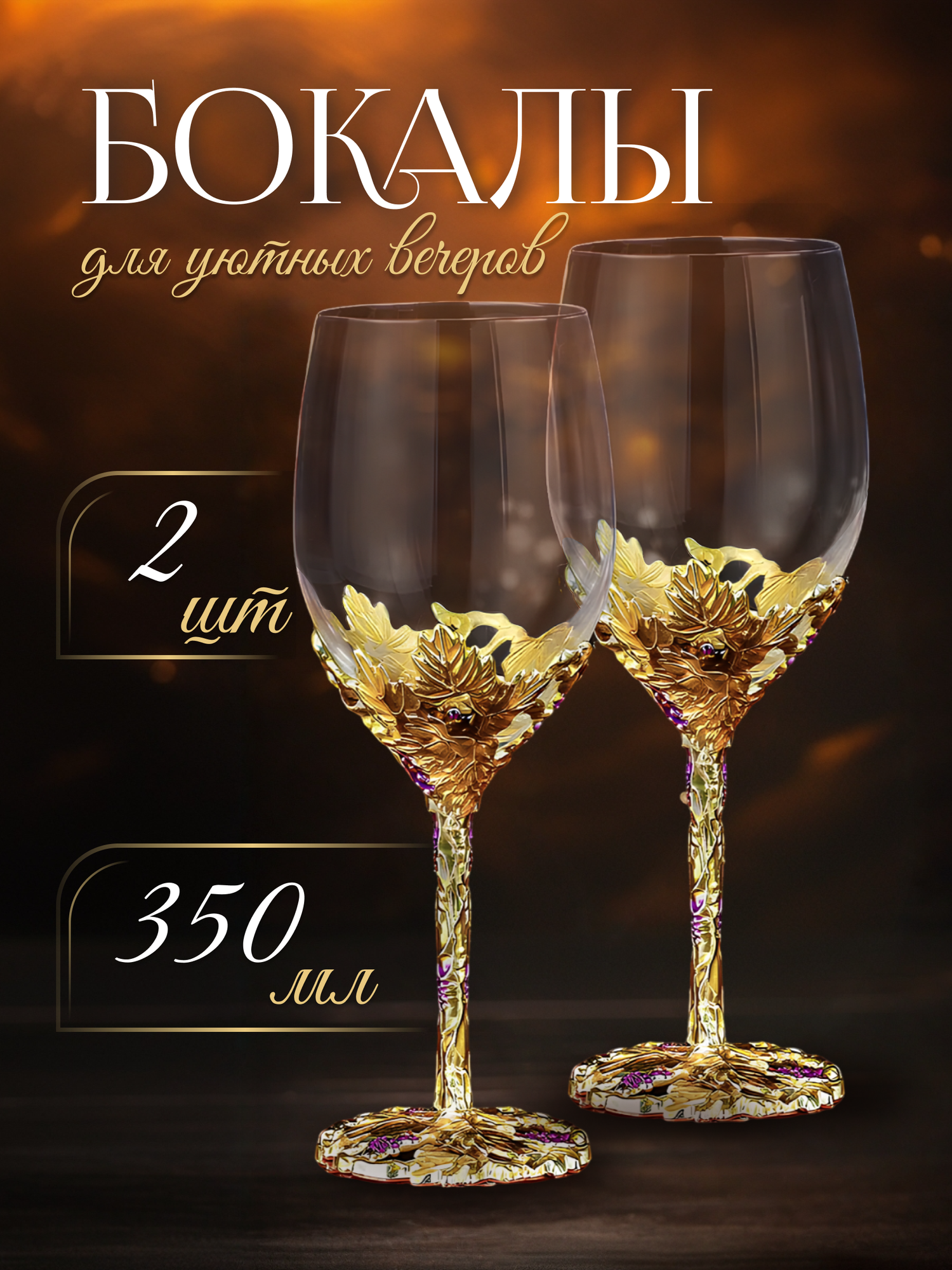 Свадебные хрустальные бокалы 2 штуки на длинной ножке, золотые, 350 мл