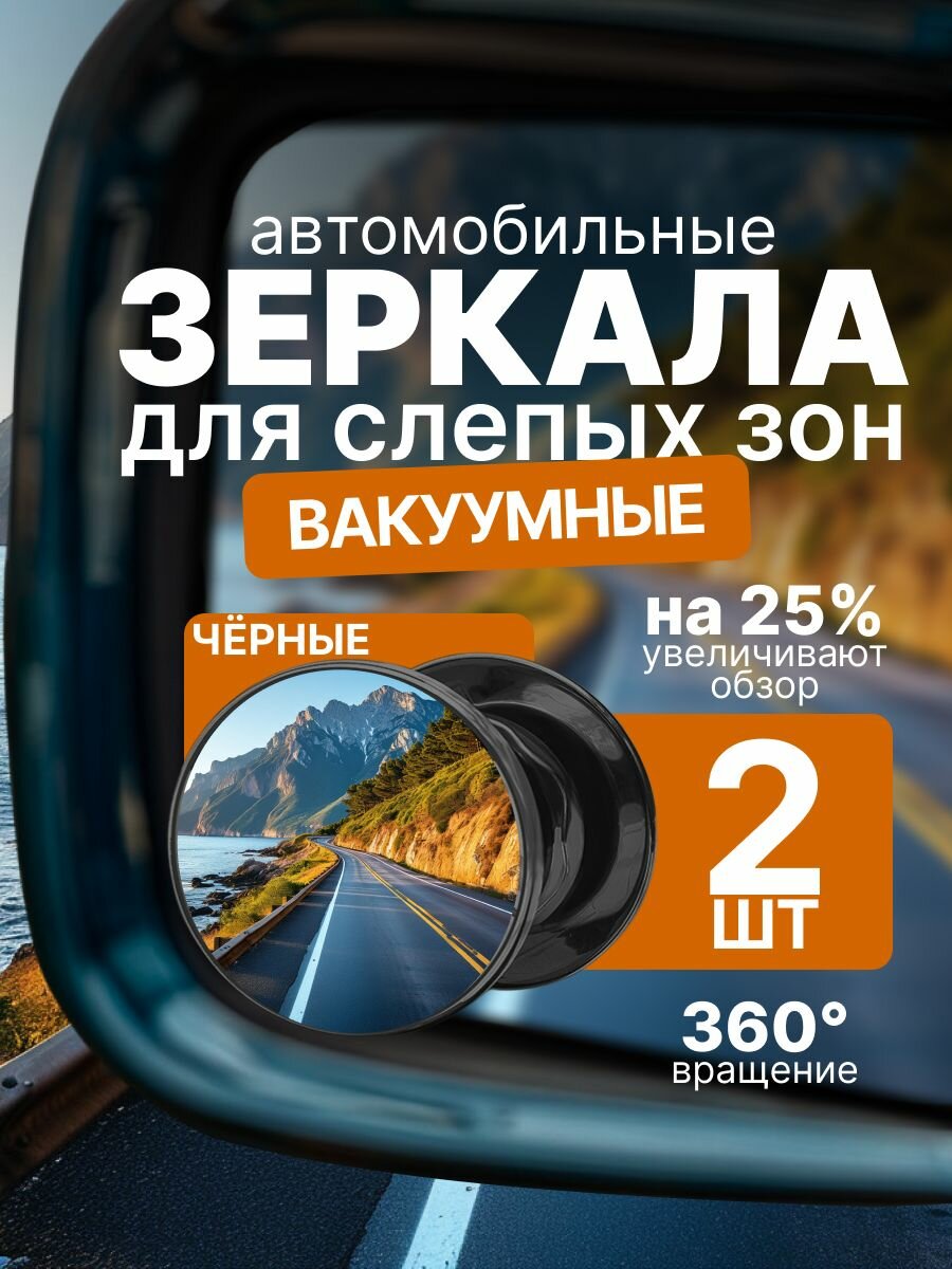Дополнительные сферические зеркала мертвой (слепой) зоны на присоске для автомобиля