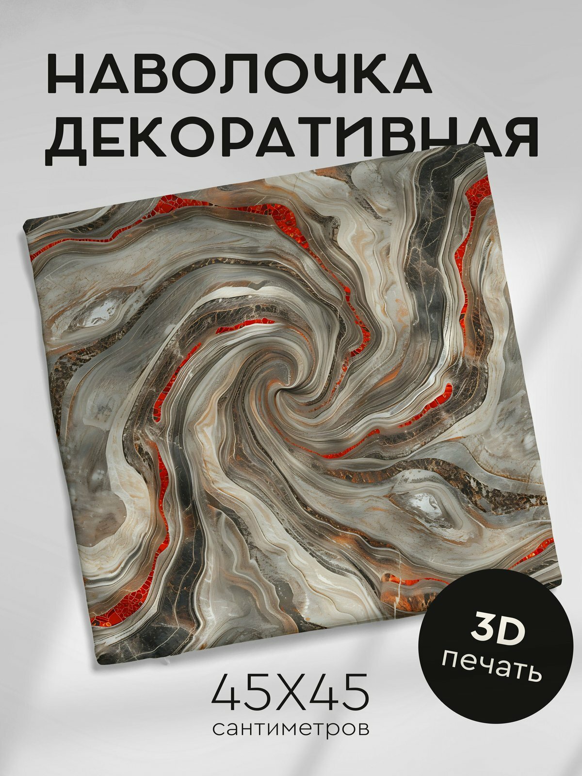 Наволочка декоративная на молнии, 45х45см / Мрамор / закрученный мрамор и гранит с красными вставками