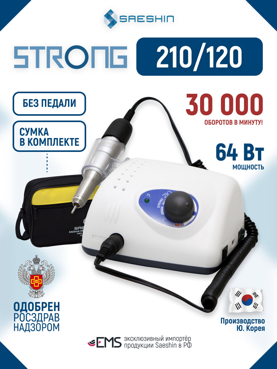 STRONG 210/120, микромотор зуботехнический, 30 000 об/мин, 64 Вт (без педали, с сумкой)
