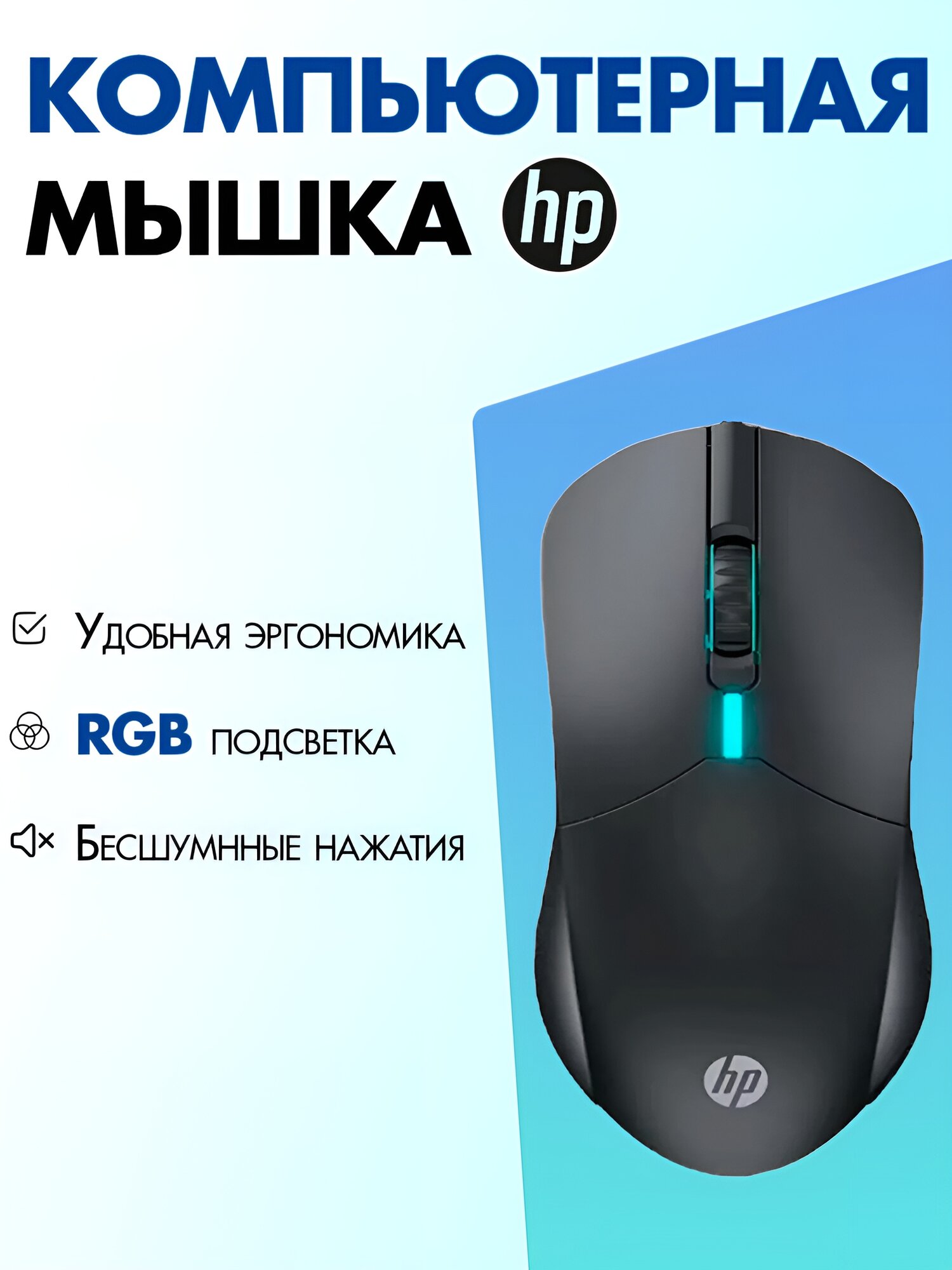 Мышь компьютерная проводная HP M100S silent черная, USB, 1200 dpi, RGB подсветка
