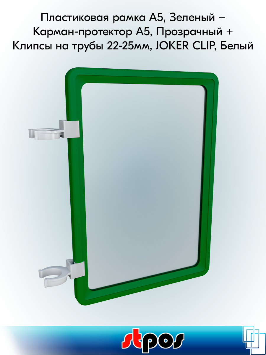 Комплект Пластиковая рамка А5, Зеленый-5шт+Карман-протектор A5-5шт+Клипсы на трубы 22-25мм, JOKER CLIP, Белый-10шт
