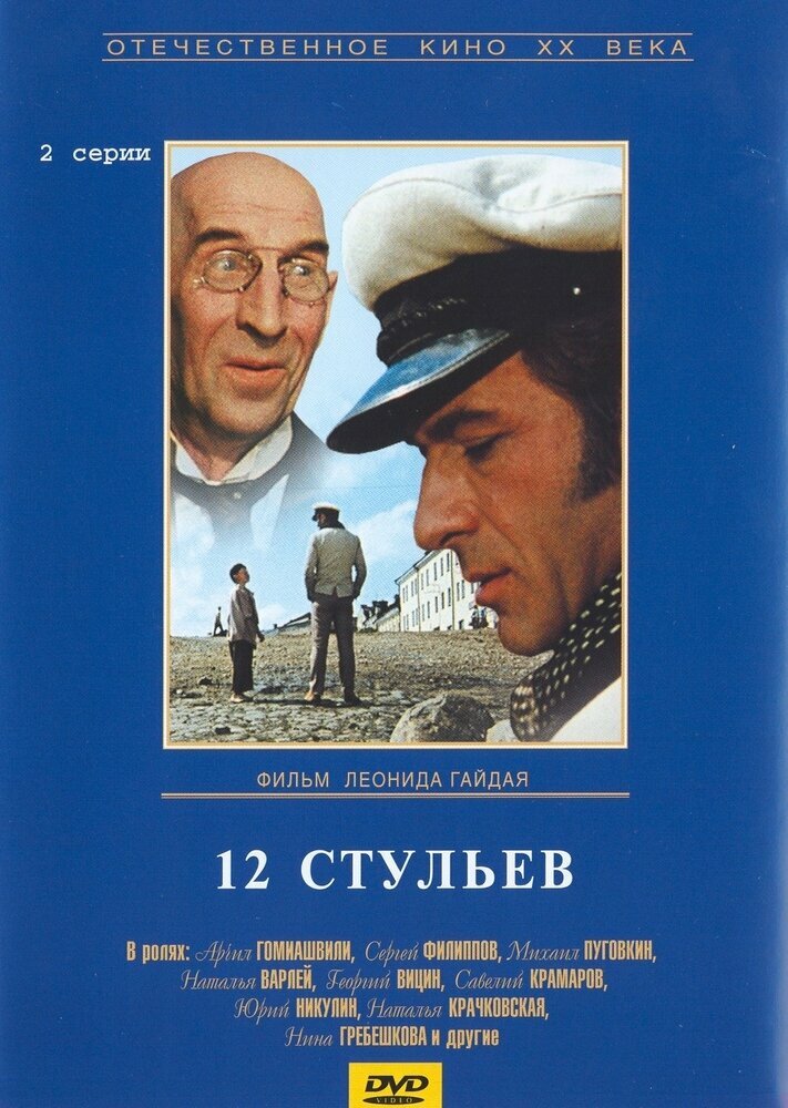 12 стульев (Л. Гайдай). Региональная версия DVD-video (DVD-box)