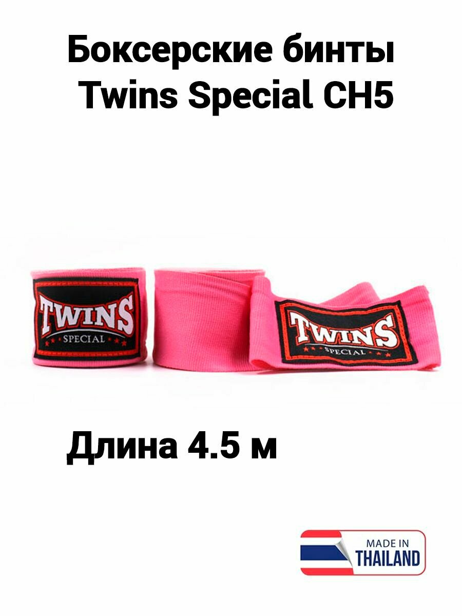 Боксерские бинты Twins Special CH5 розовый