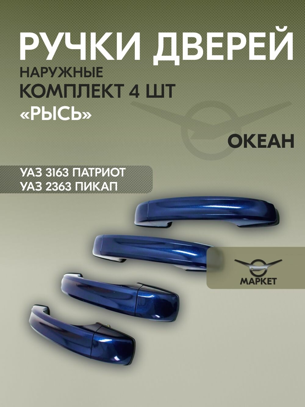 Ручки дверей УАЗ 3163 Патриот, 2363 Пикап наружные океан (темно-синий металлик) 4 шт. "Рысь"