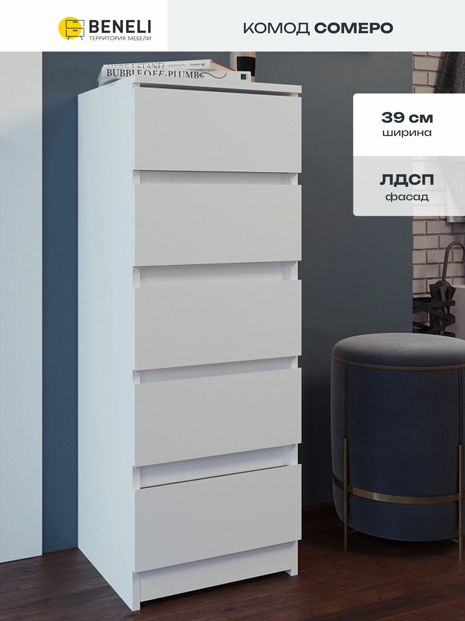 Комод Somero Beneli 5 ящиков, ЛДСП, белый, 39х30.3х108.2 см