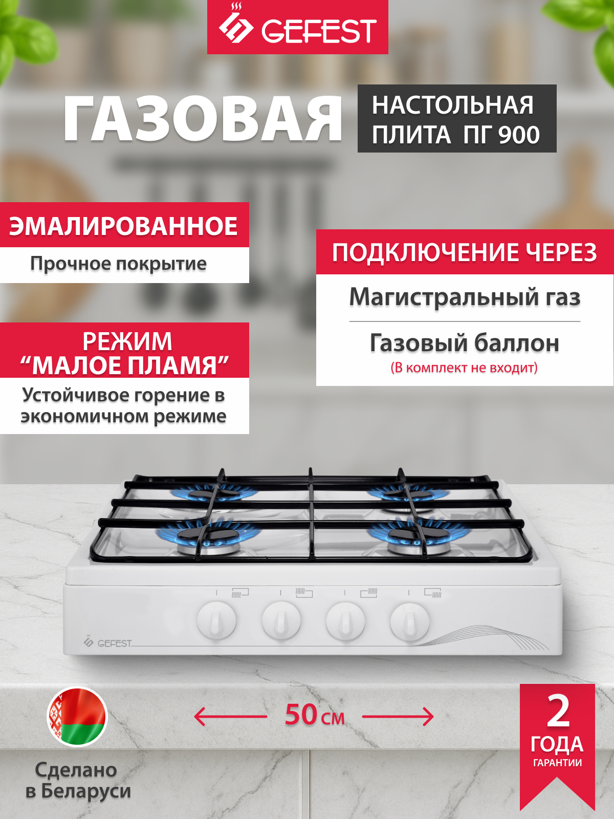 Плита газовая настольная GEFEST ПГ 900, 4 конфорки, эмалированная сталь, белый