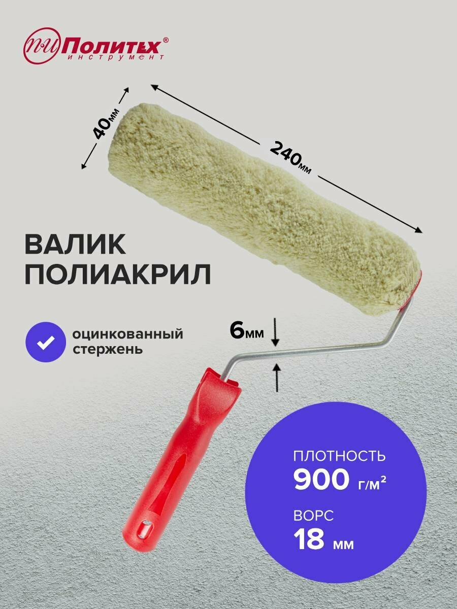 Валик малярный Полиакрил H-18 6х40х240 мм Политех Инструмент