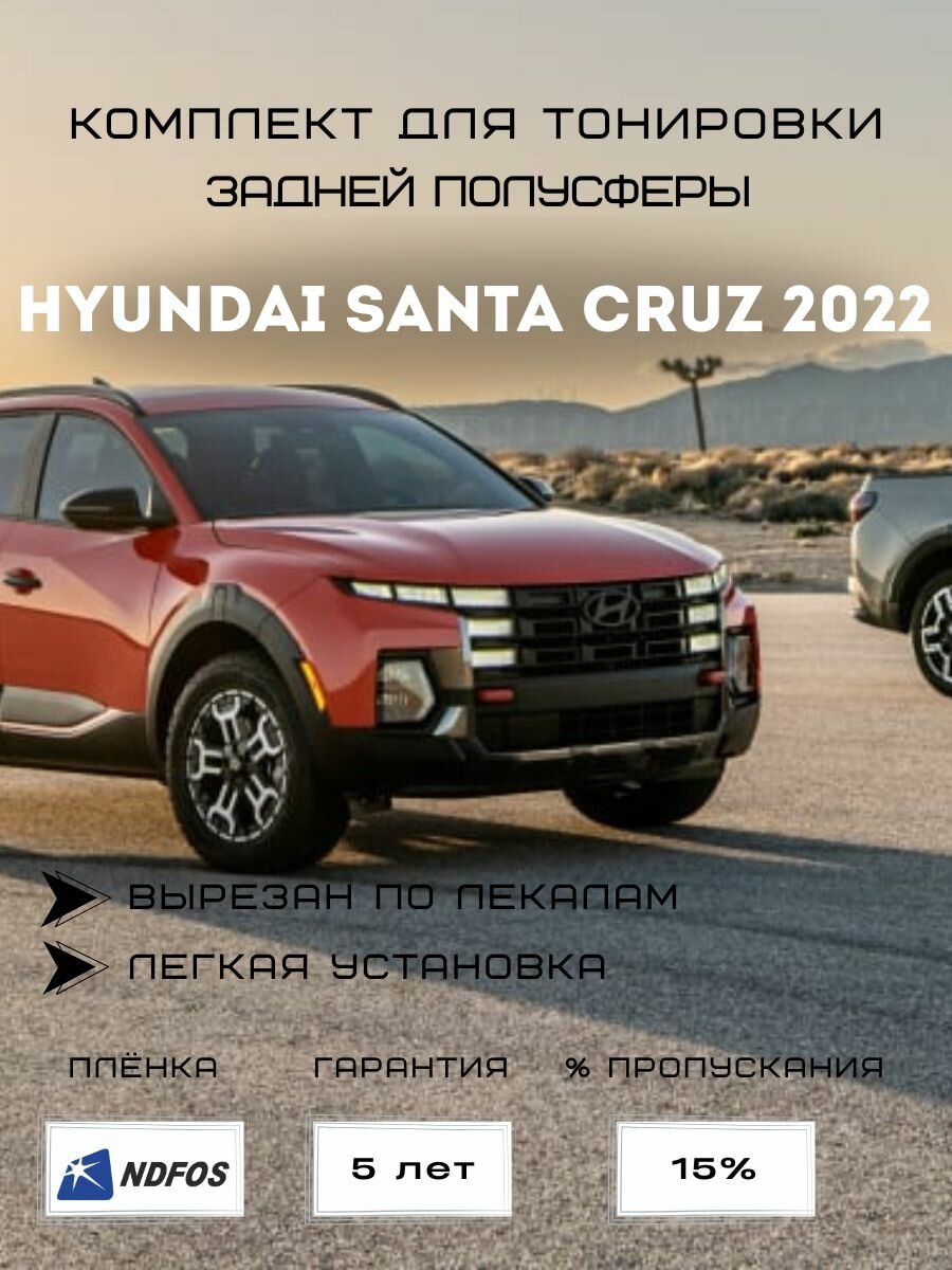 Комплект для тонировки задней полусферы Hyundai Santa Cruz 22 г. Тонировка для Hyundai Santa Cruz