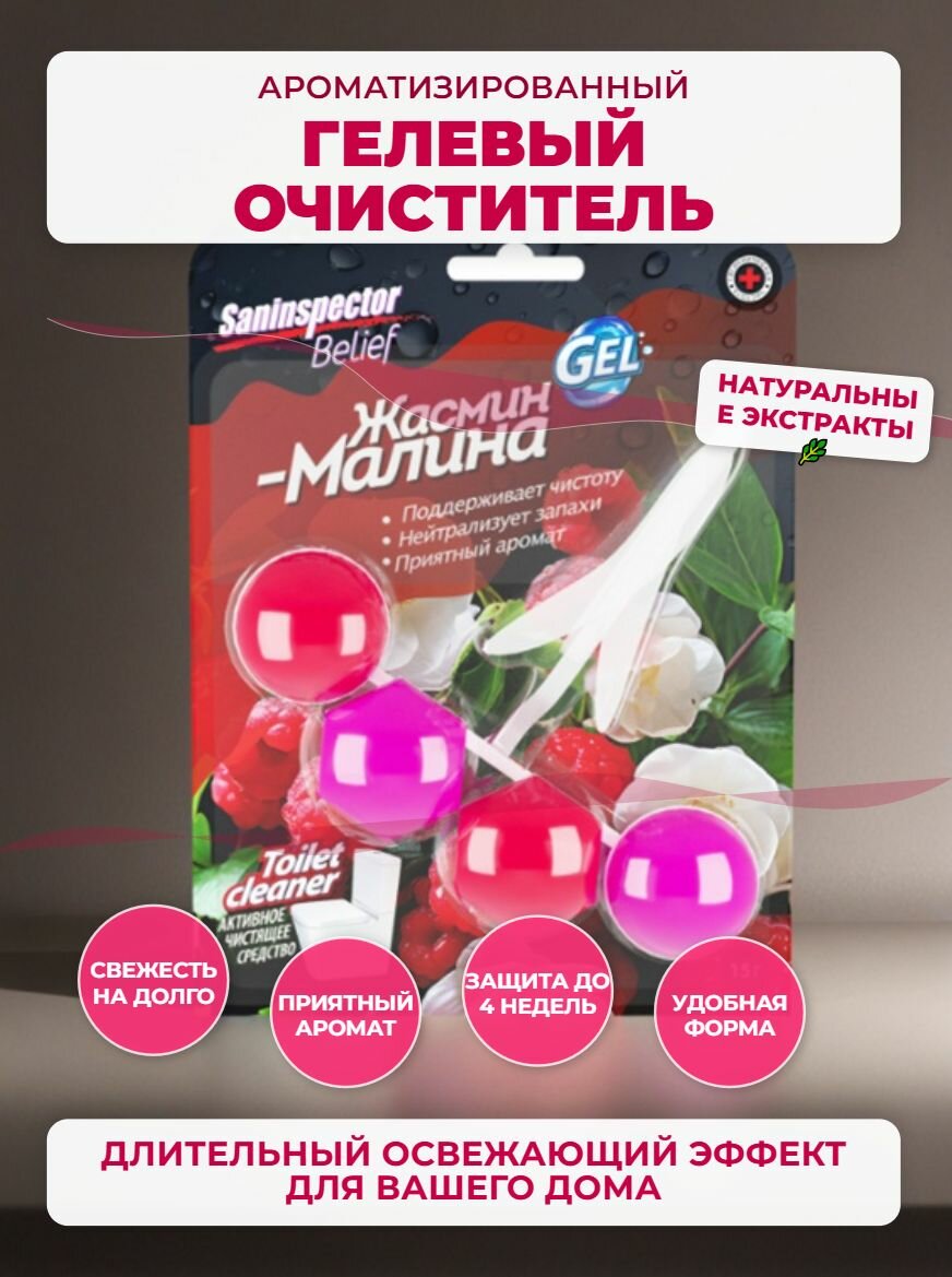 Туалетный блок подвесной гелевый Saninspector Belief Mix Жасмин - малина , средство для унитаза , 1 шт