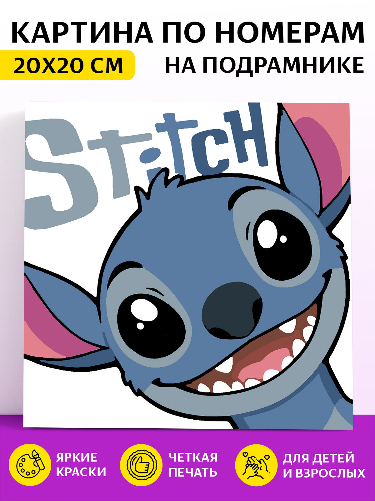 Картина по номерам на подрамнике для детей Стич 20х20 см