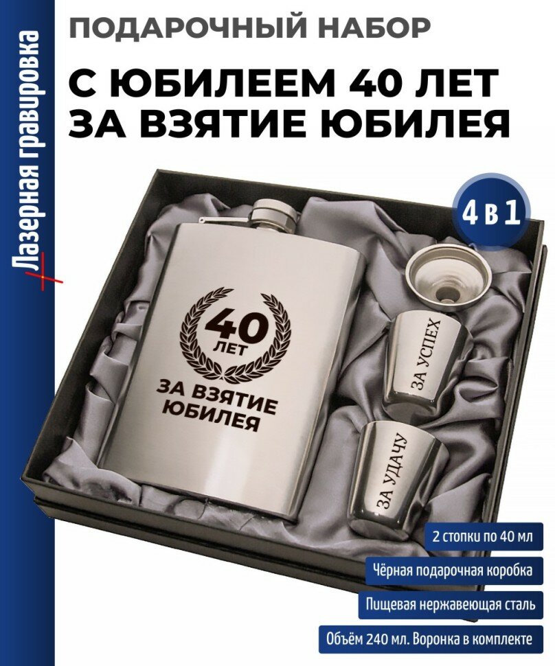 Набор "С юбилеем 40 лет за взятие юбилея" (фляжка, стопки, воронка)