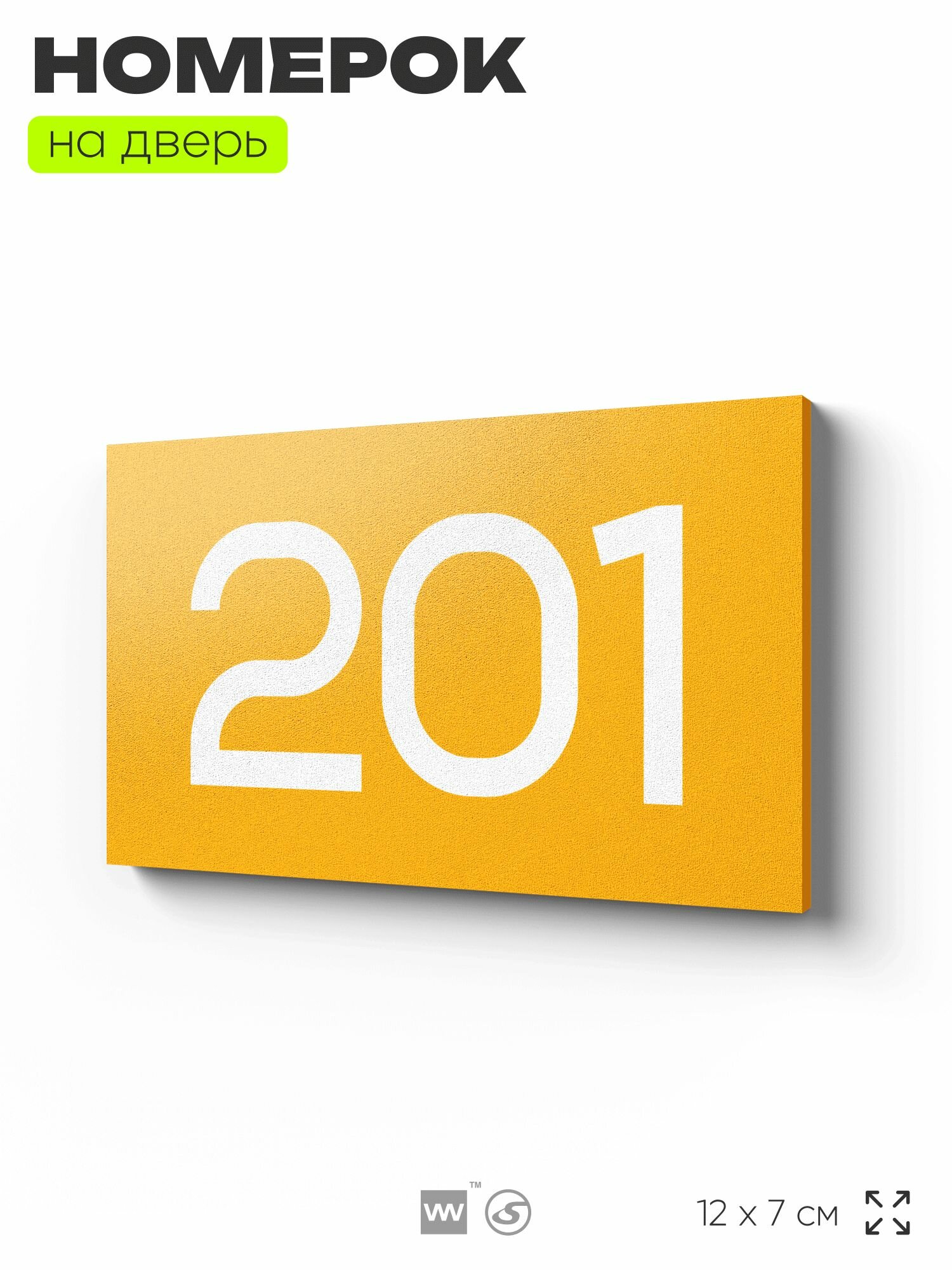 Номер на дверь 201, табличка на дверь для офиса, квартиры, кабинета, аудитории, склада, желтая 120х70 мм, Айдентика Технолоджи