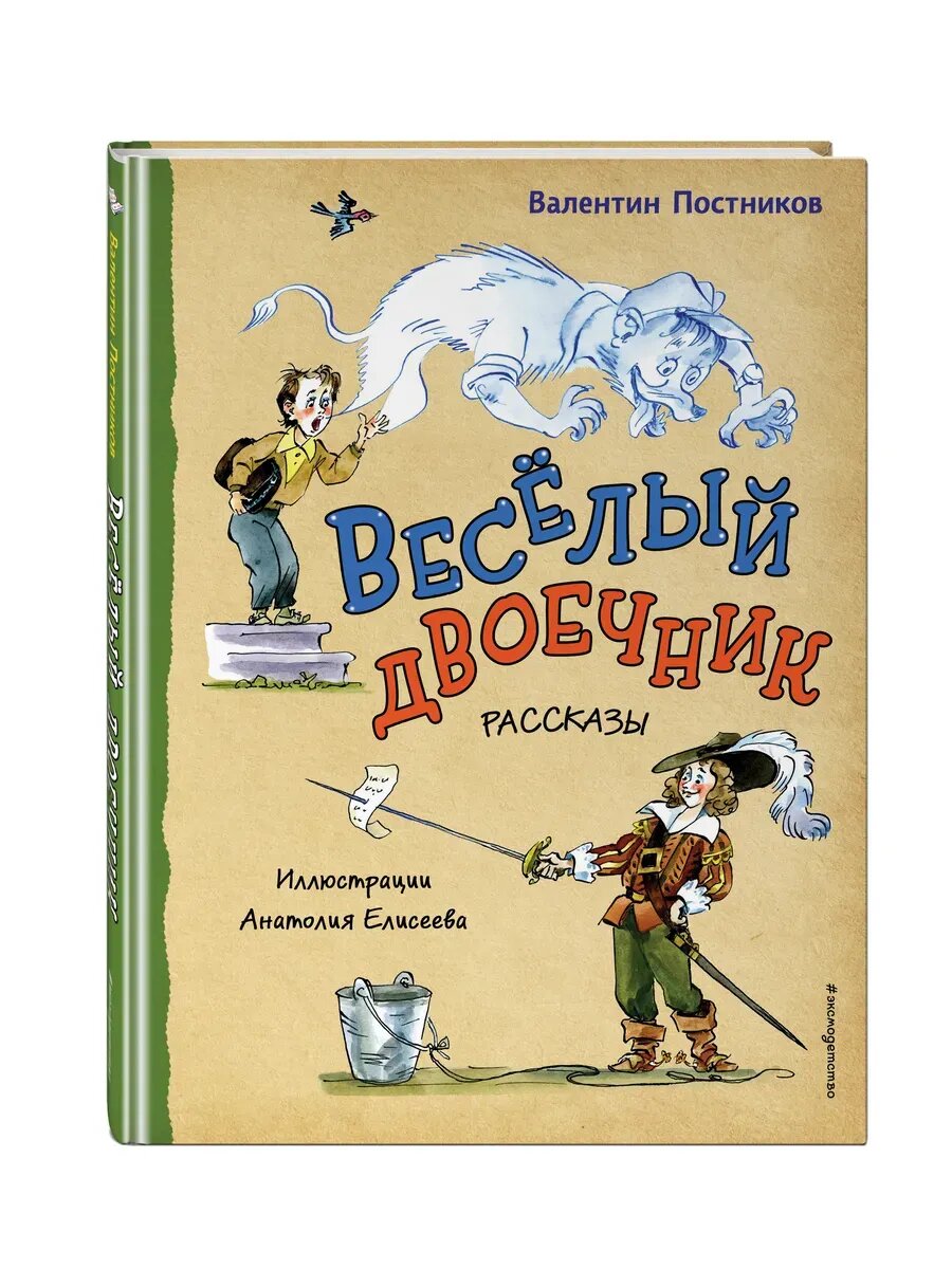Валентин Постников. Весёлый двоечник. Рассказы