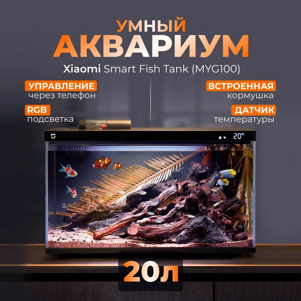 Умный аквариум Smart Fish Tank Black (MYG100)