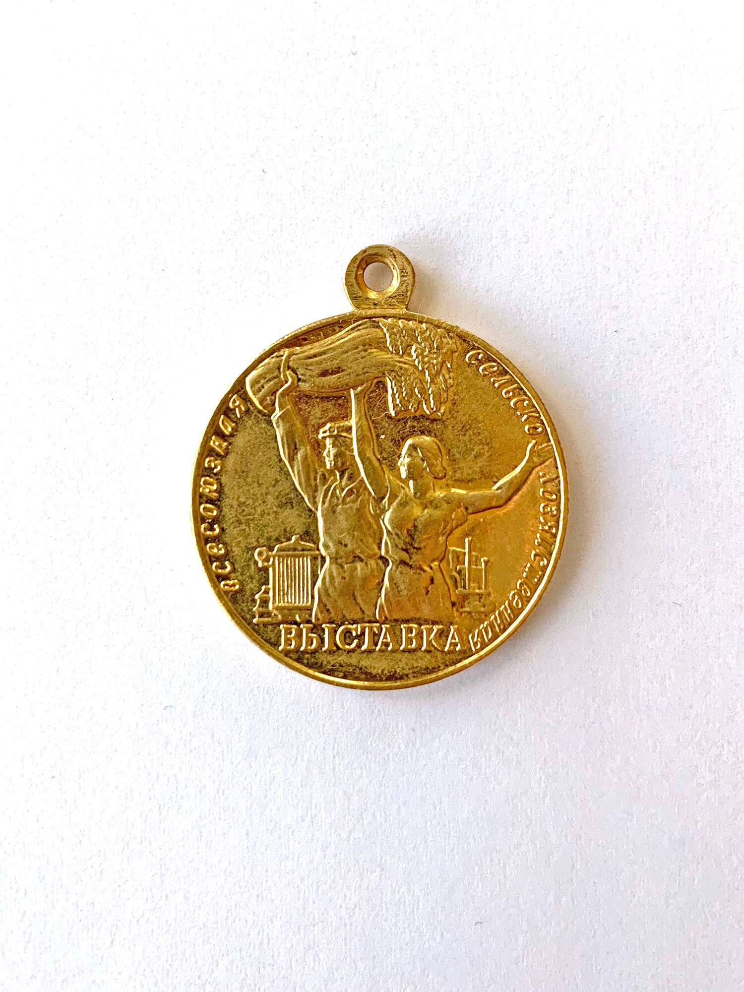 СССР. Медаль всхв - Участнику Всесоюзной Сельскохозяйственной Выставки