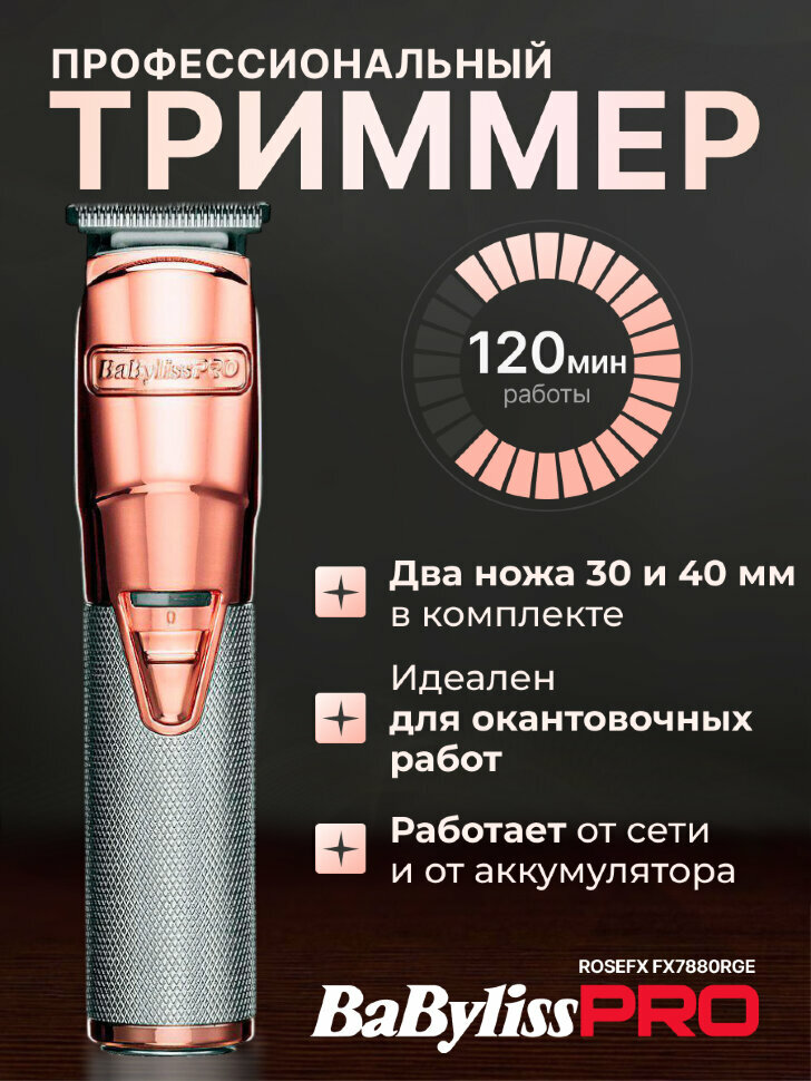 Триммер BaByliss PRO FX7880RGE Rose FX