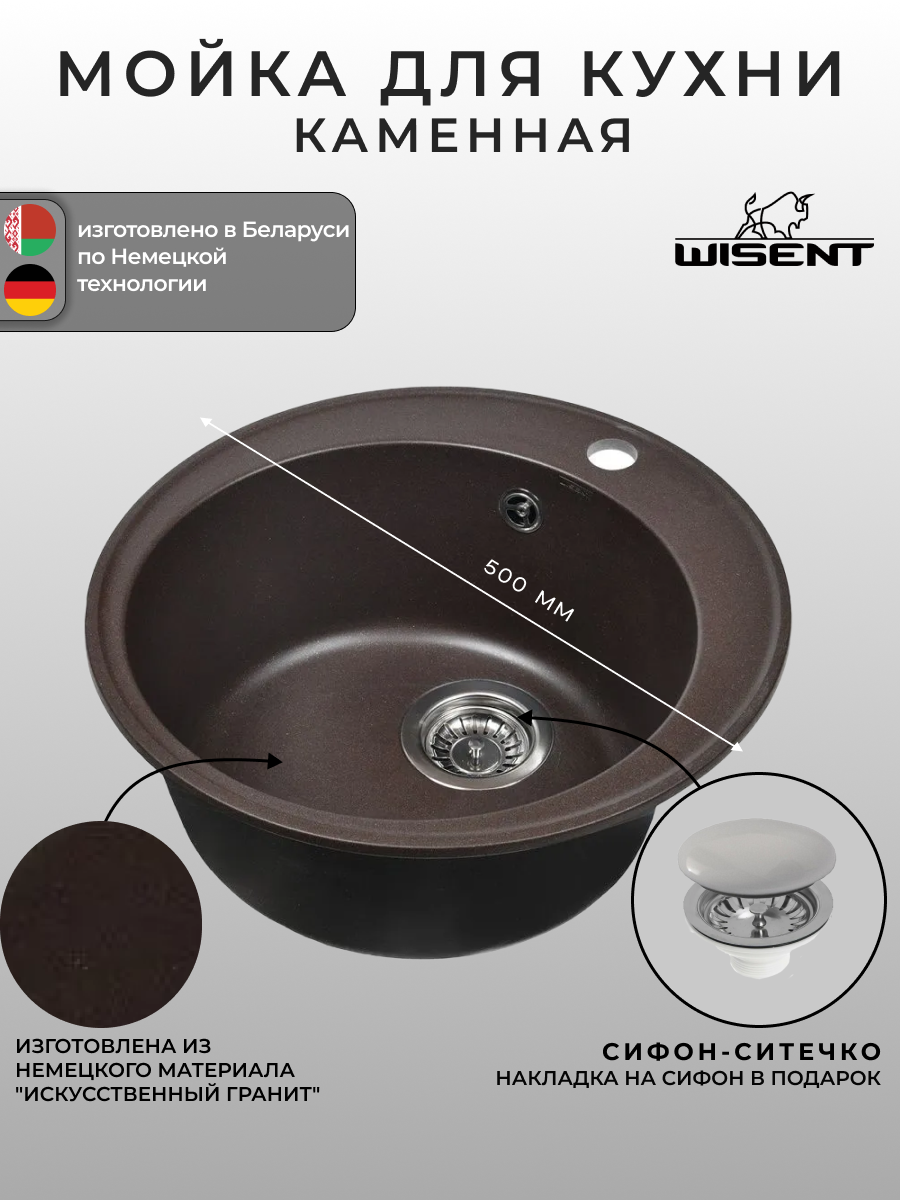 Мойка для кухни из искусственного камня WISENT MWR510-27 Кофе 500*500*220 (беларусь)