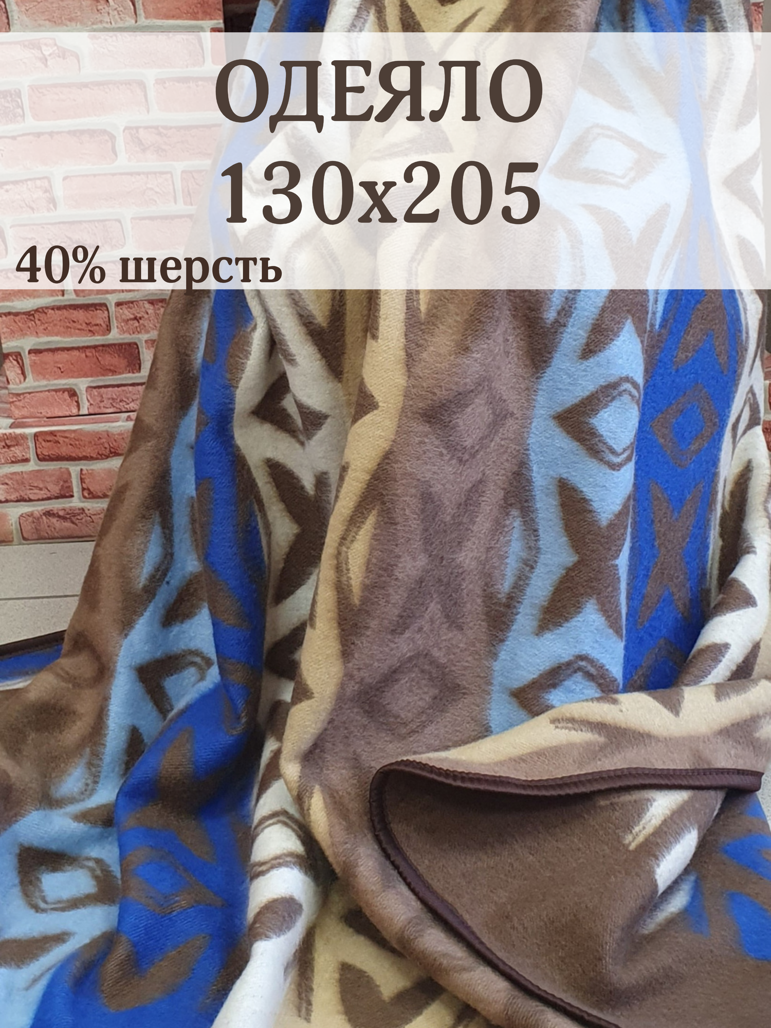 Одеяло п-ш 40% шерсть жаккардовое 130*205 в канте ромб синий 6_1