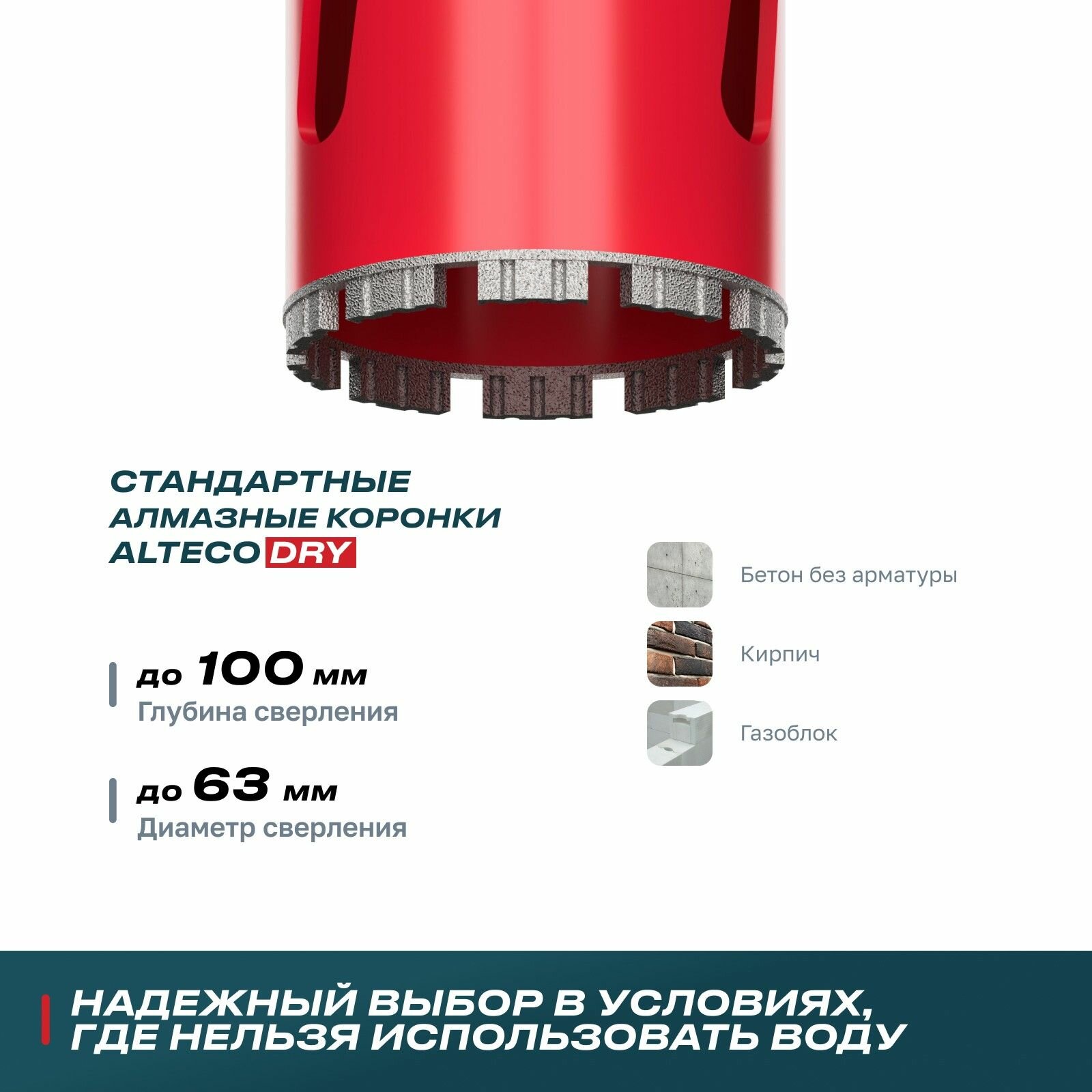 Алмазная коронка для сухого бурения 63*150 ВТ ALTECO