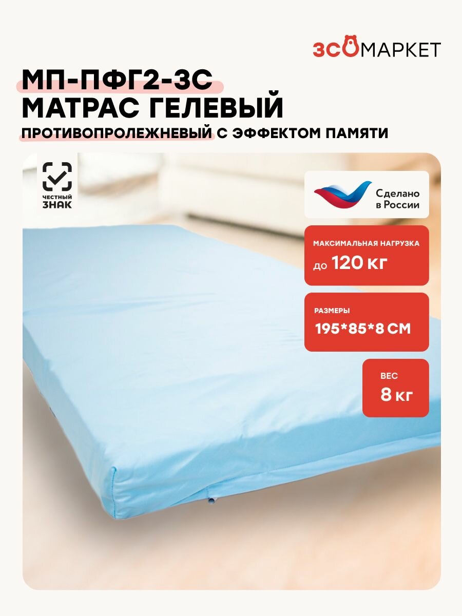 Противопролежневый матрас МП-ПФГ2-3С гелевый для пожилых людей, лежачих больных и инвалидов, по сертификату ТСР ФСС 10-01-02