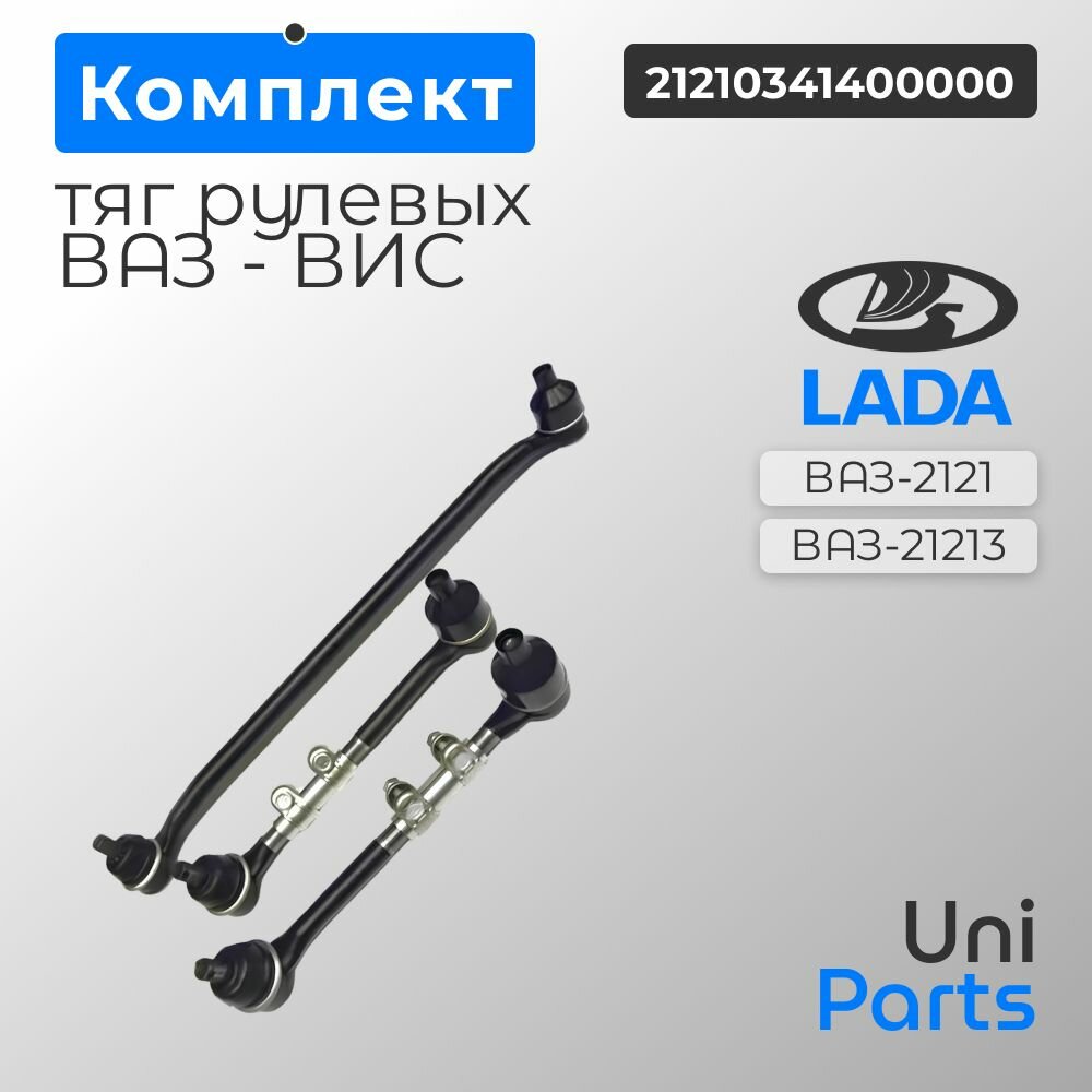 Комплект тяг рулевых ВИС, ВАЗ 2121, ВАЗ 21213