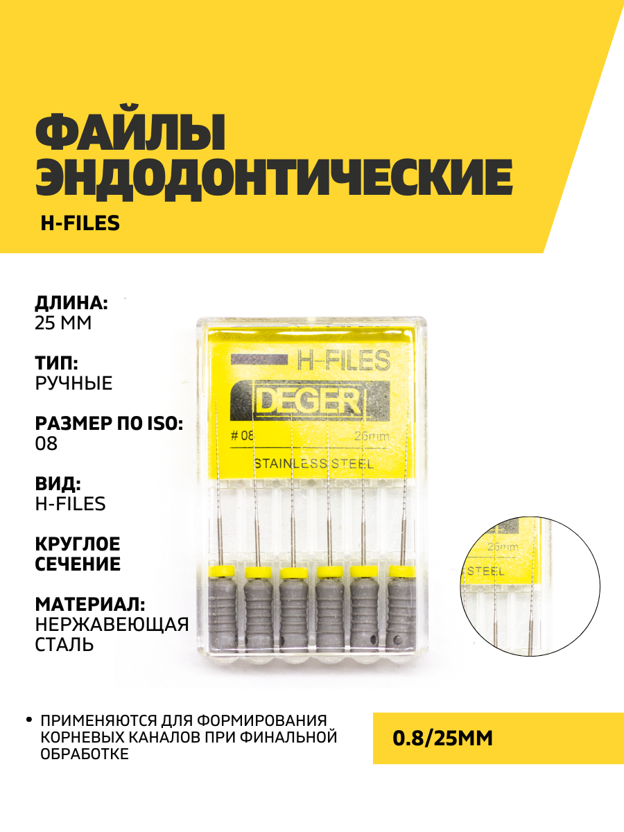Файлы эндодонтические DEGER H-files, 08, 25 мм
