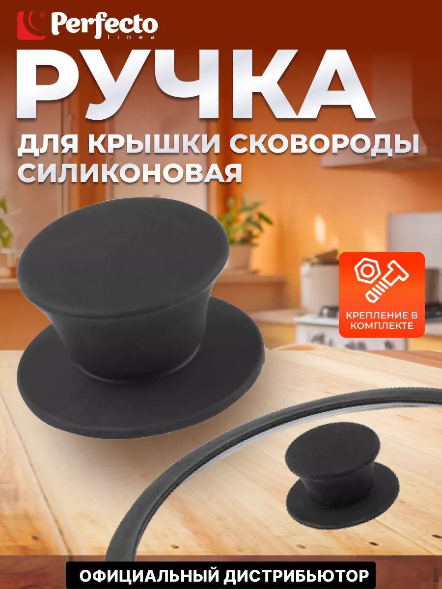Ручка для стеклянной крышки силиконовая PERFECTO LINEA Handy (25-010350)